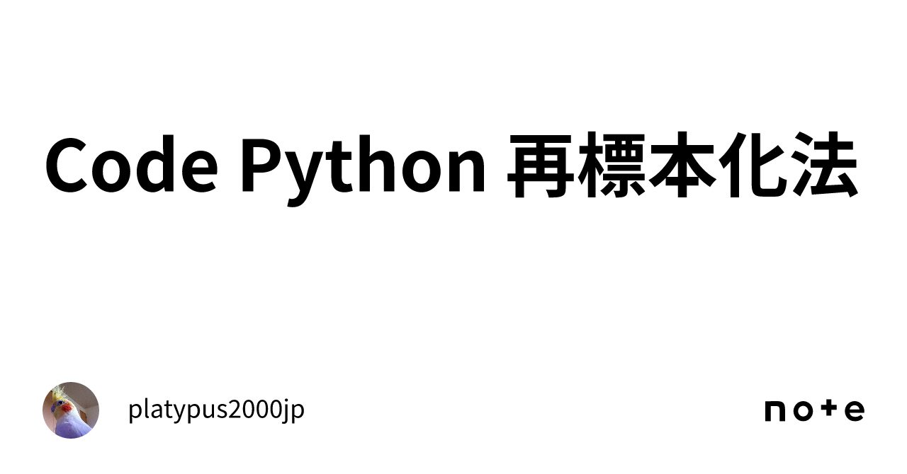 Code Python 再標本化法｜platypus2000jp