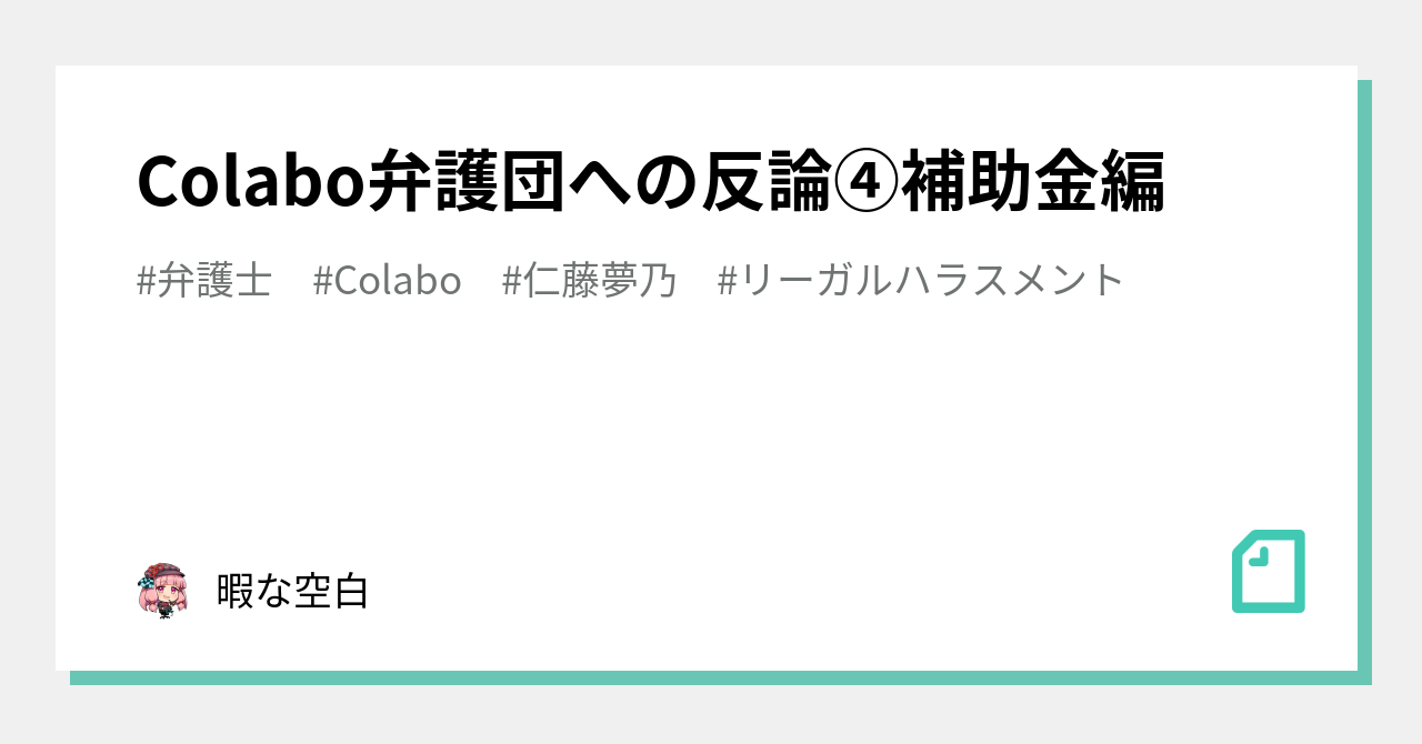 [B! 社会] Colabo弁護団への反論④補助金編｜暇空茜