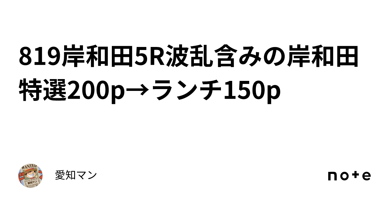 819岸和田5R波乱含みの岸和田特選200p→ランチ150p｜愛知マン