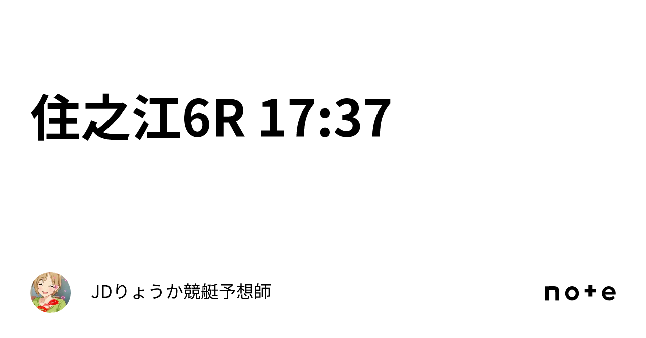 🌔🌃住之江6R 17:37🌃🌔｜JDりょうか 💖競艇予想師💖