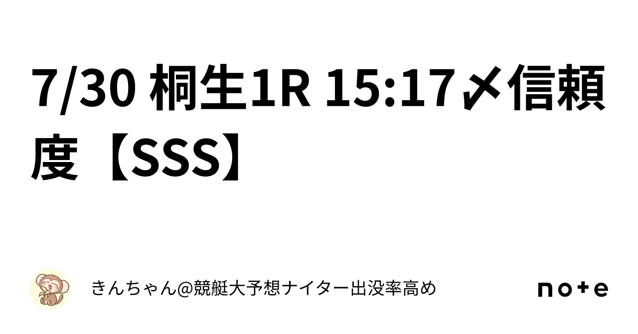 🐉7/30 桐生1R 15:17〆信頼度【SSS】🐉｜きんちゃん@競艇大予想🚤ナイター出没率高め ️