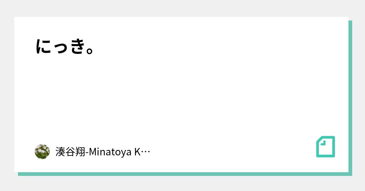 にっき。｜湊谷翔-Minatoya Kakeru-