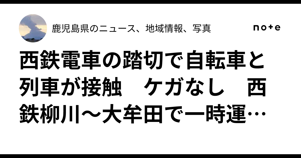 西鉄電車の踏切で自転車と列車が接触 ケガなし 西鉄柳川～大牟田で一時運転見合わせ→すでに再開 福岡(FBS福岡放送)｜鹿児島県のニュース、地域 ...