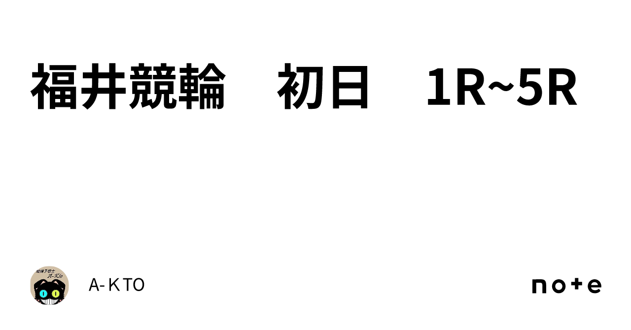 福井競輪 初日 1R~5R ｜A-KTO
