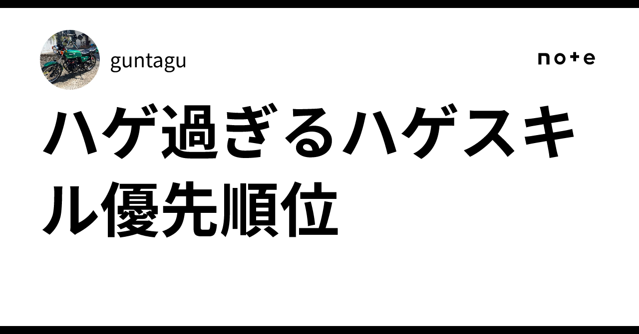 ハゲ過ぎるハゲスキル優先順位｜guntagu