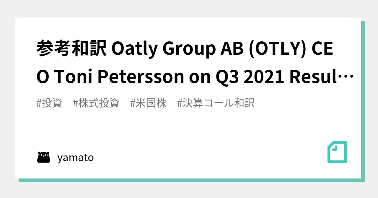 参考和訳 Oatly Group AB (OTLY) CEO Toni Petersson on Q3 2021 Results ...
