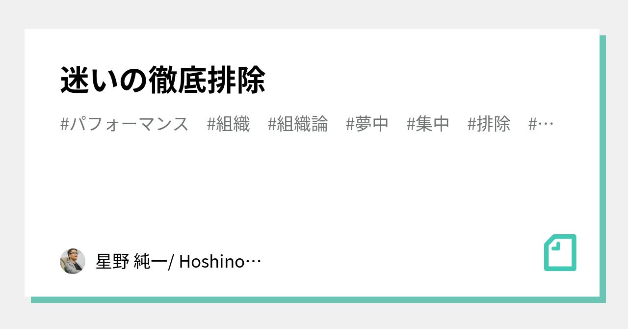 迷いの徹底排除｜星野 純一/ Hoshino Junichi｜note