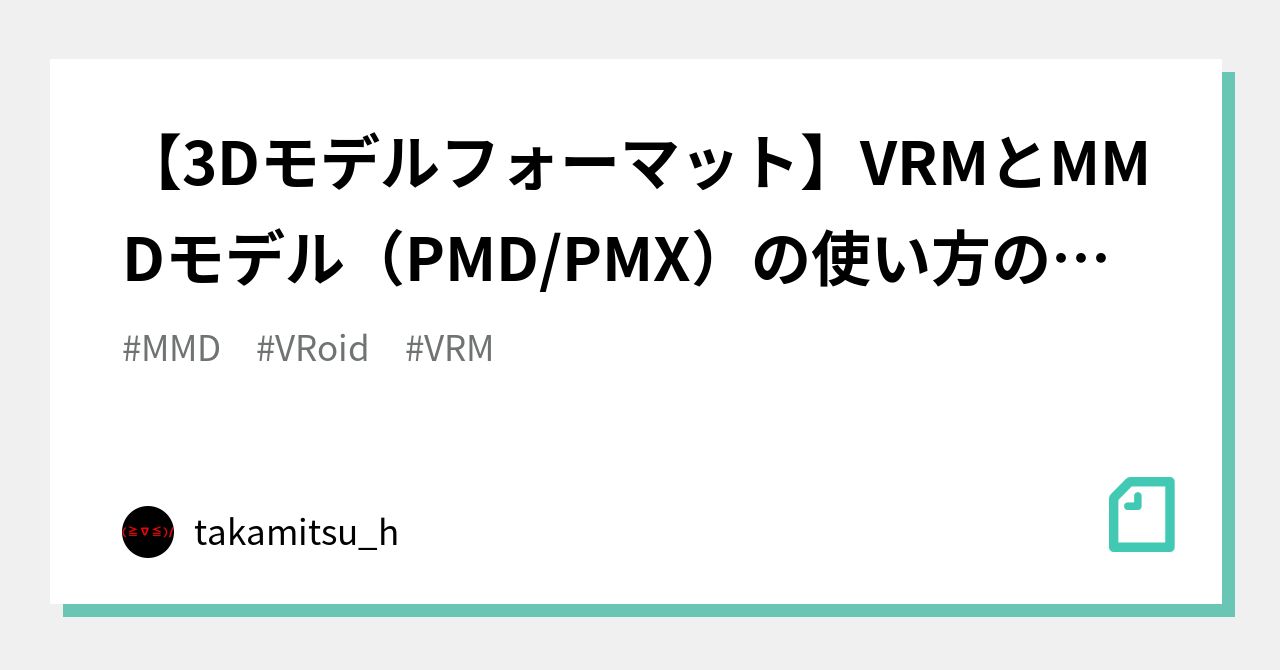 【3Dモデルフォーマット】VRMとMMDモデル（PMD/PMX）の使い方の違いとは？｜takamitsu_h