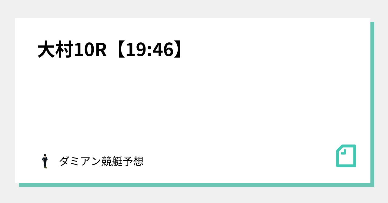 大村10R【19:46】｜ダミアン競艇予想