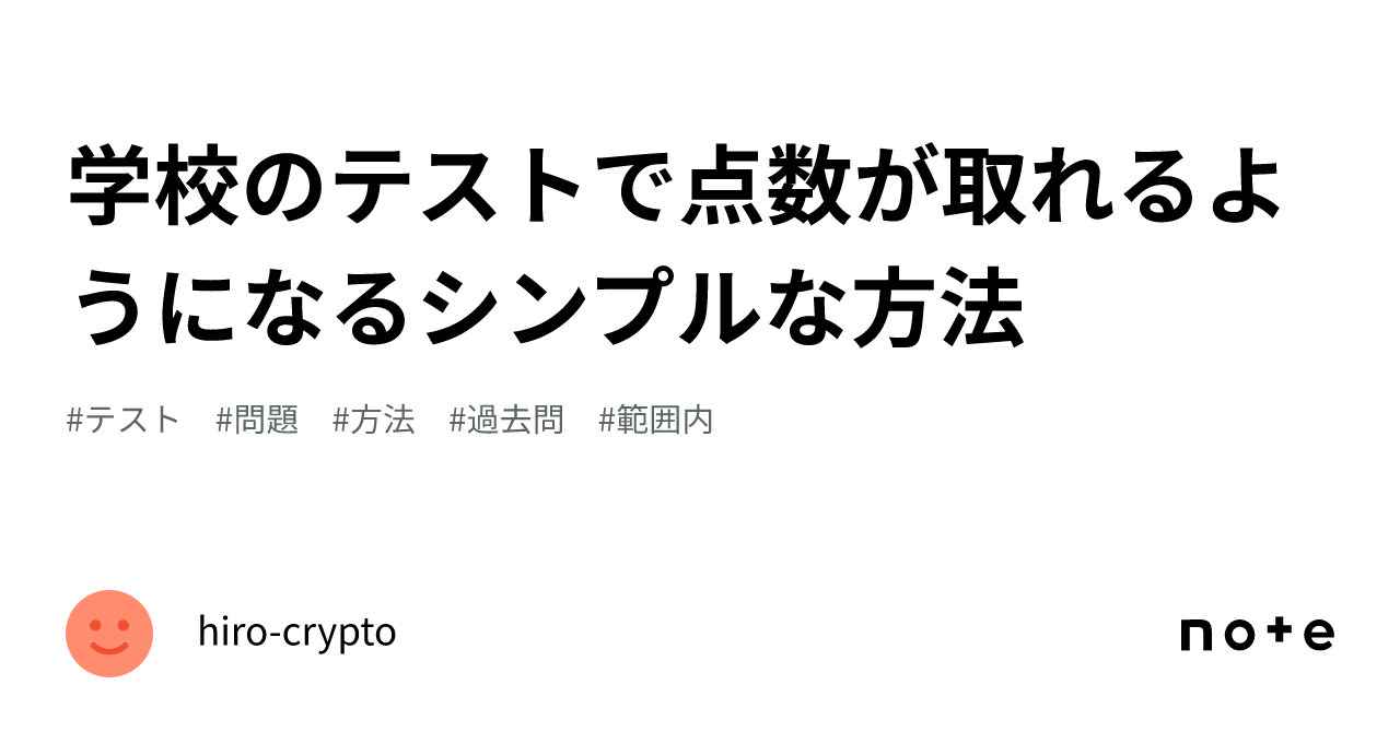 学校のテストで点数が取れるようになるシンプルな方法｜hiro-crypto