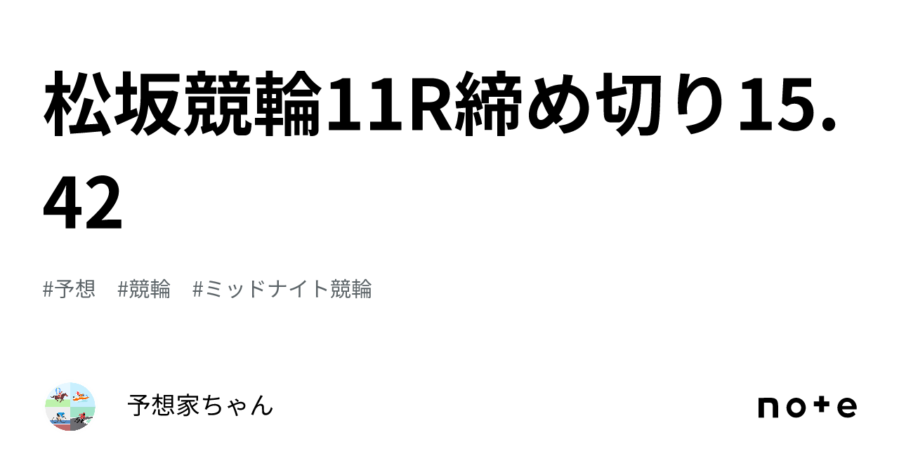 松坂競輪11R🔥締め切り15.42｜予想家ちゃん