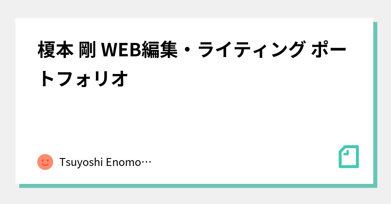 榎本 剛 WEB編集・ライティング ポートフォリオ｜Tsuyoshi Enomoto｜note