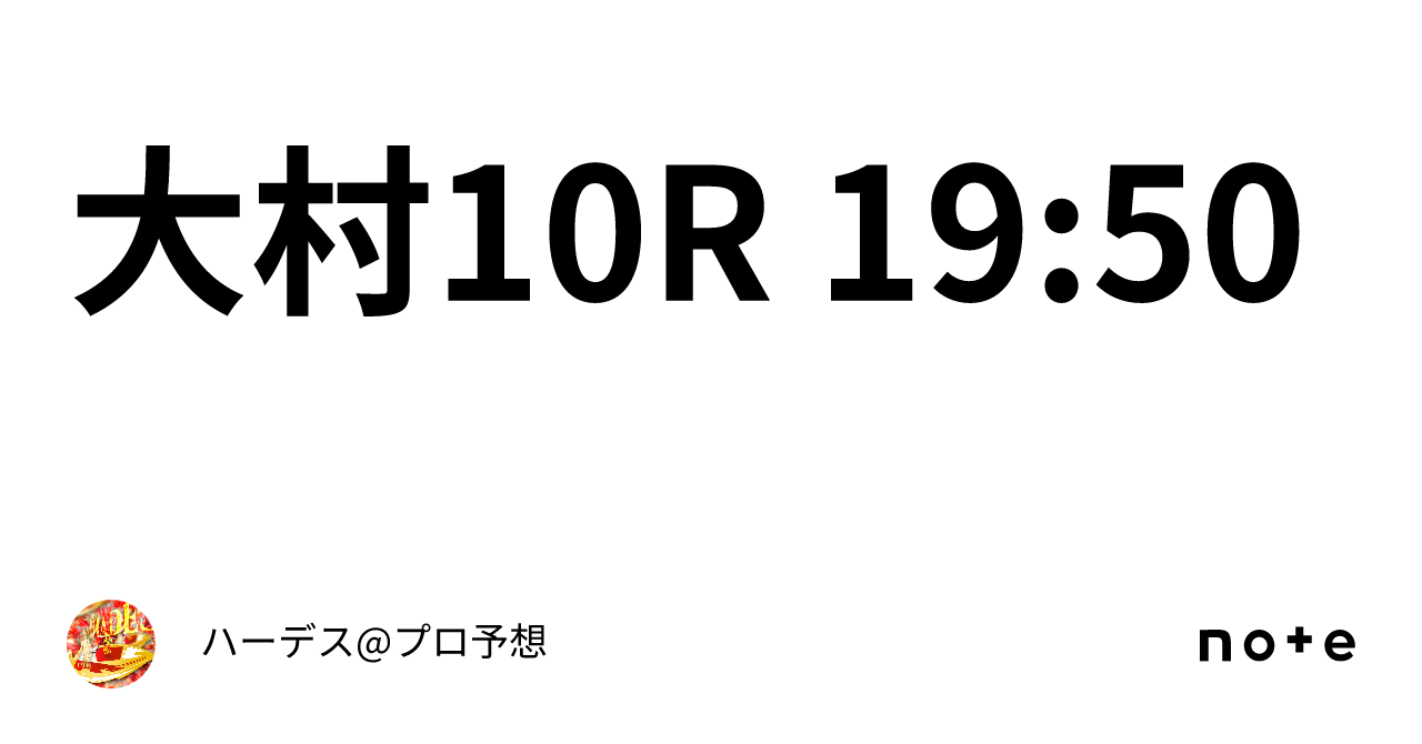 大村10R 19:50｜ハーデス@プロ予想
