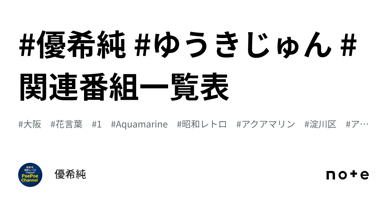 #優希純 #ゆうきじゅん #関連番組一覧表｜優希純