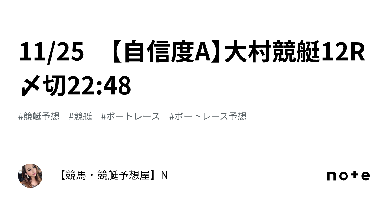 11/25 【自信度A】大村競艇12R 〆切22:48｜【競馬・競艇予想屋】N