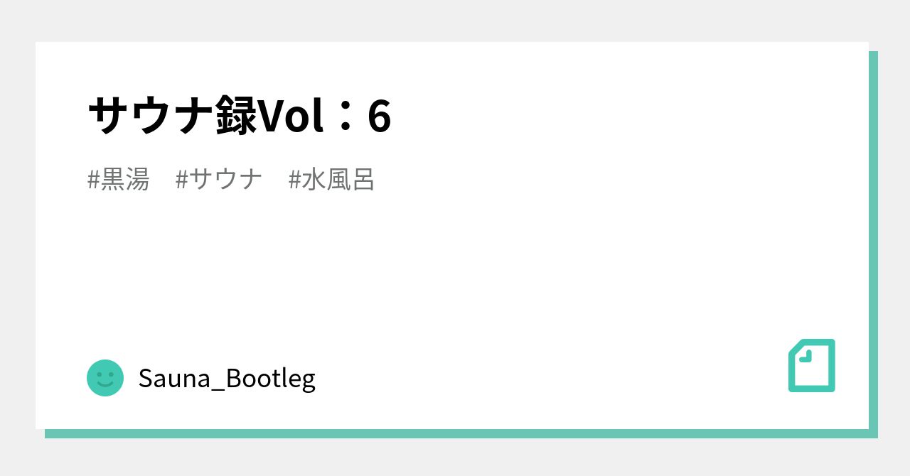 サウナ録Vol：6｜Sauna_Bootleg