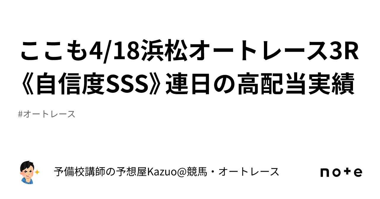 🚨ここも🚨4/18浜松オートレース3R《自信度SSS》🎯連日の高配当実績🎯｜予備校講師の予想屋Kazuo@競馬・オートレース