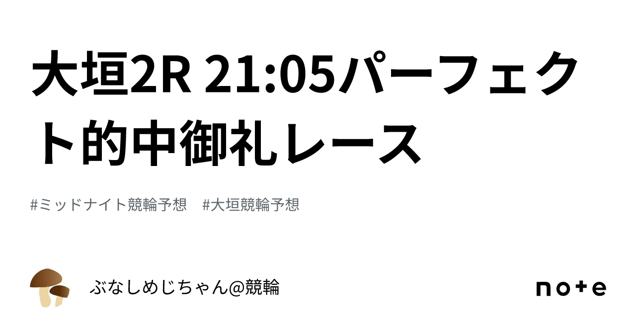 大垣2R 21:05🎯💯パーフェクト的中御礼レース💯🎯｜ぶなしめじちゃん@競輪