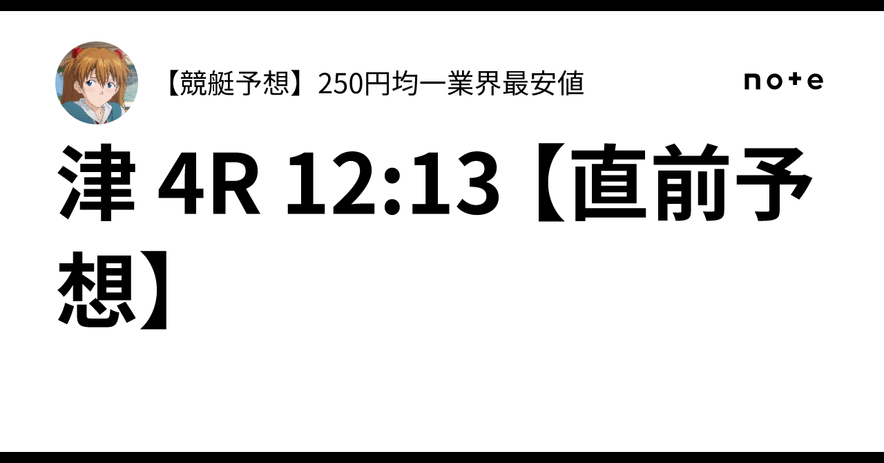 津 4R 12:13 【直前予想】｜【競艇予想】🚤 ️‍🔥250円均一‼️業界最安値😈