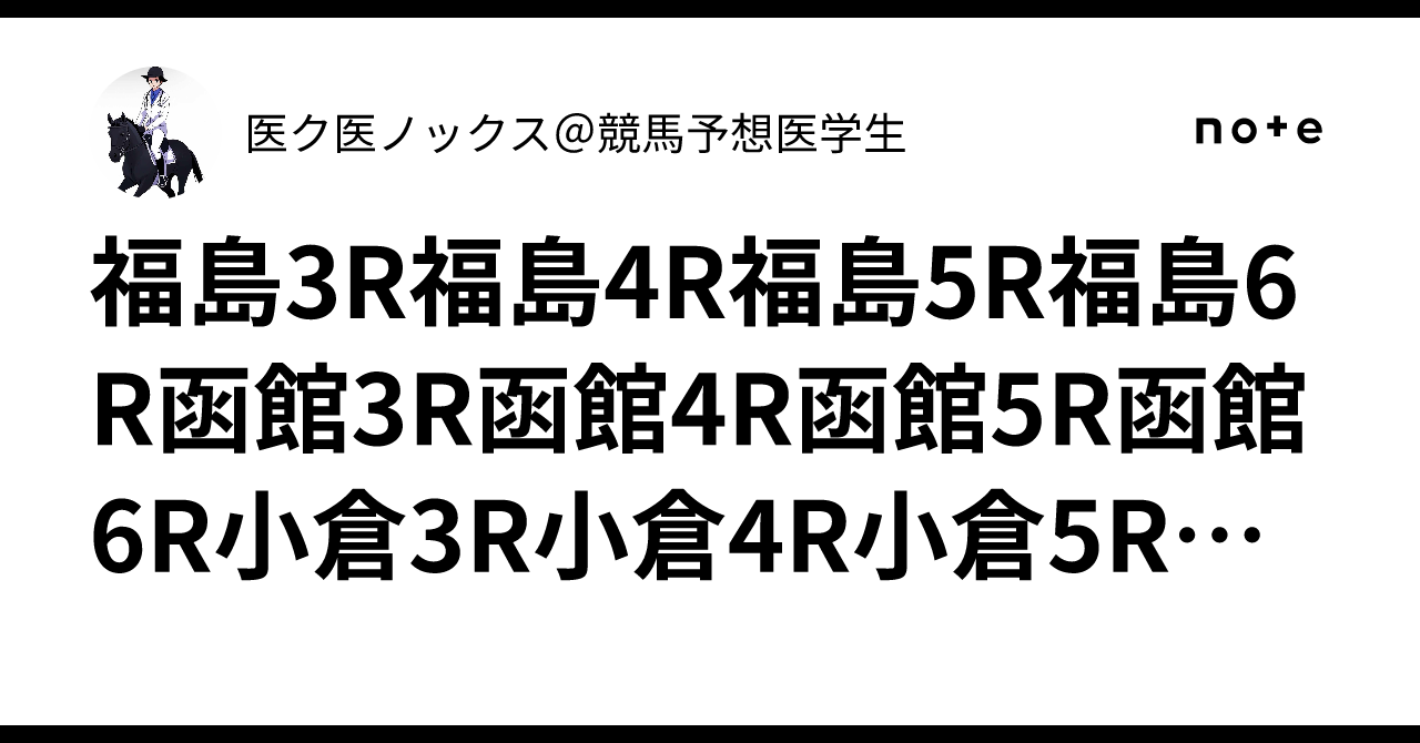 福島3R福島4R福島5R福島6R函館3R函館4R函館5R函館6R小倉3R小倉4R小倉5R小倉6R 厳選一頭｜医ク医ノックス＠競馬予想医学生