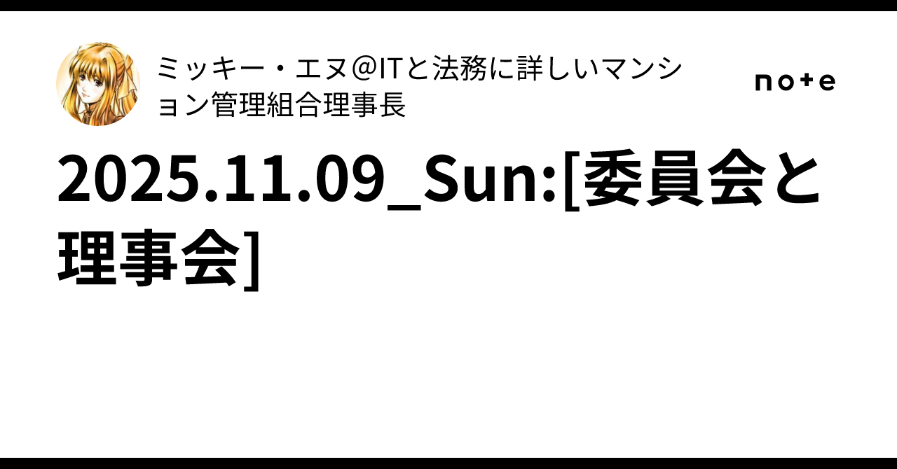 2025.11.09_Sun:[委員会と理事会]｜ミッキー・エヌ＠ITと法務に詳しいマンション管理組合理事長