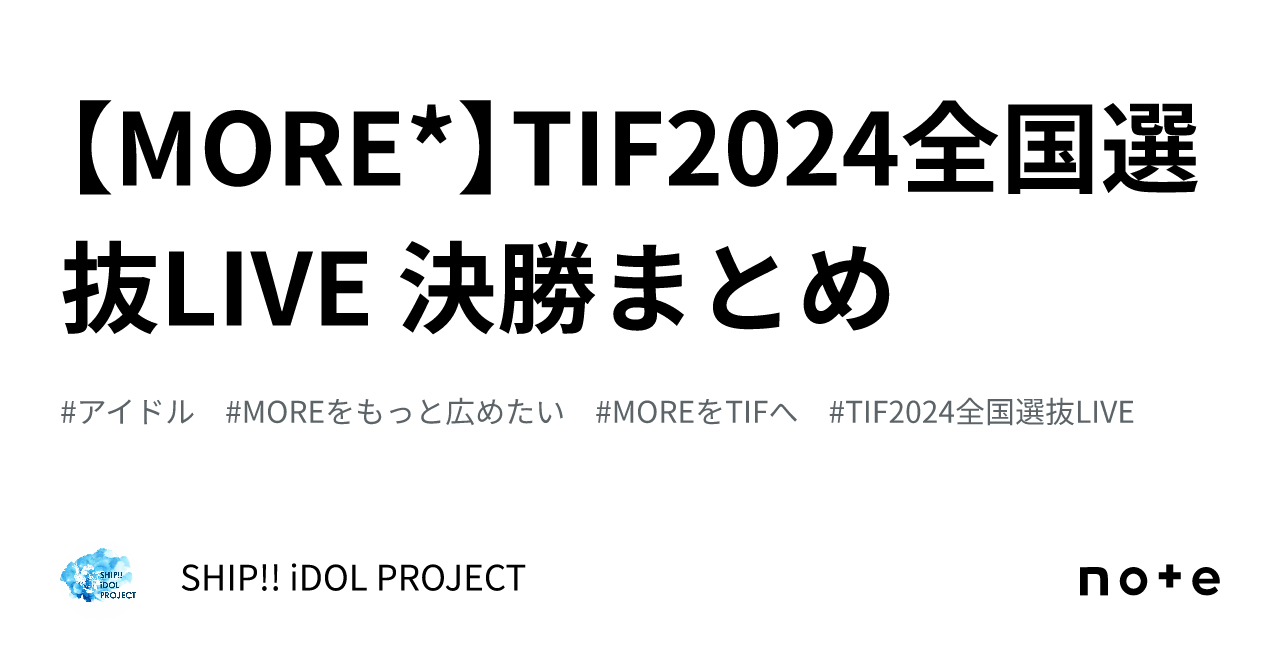 【MORE*】TIF2024全国選抜LIVE 決勝まとめ｜SHIP!! iDOL PROJECT