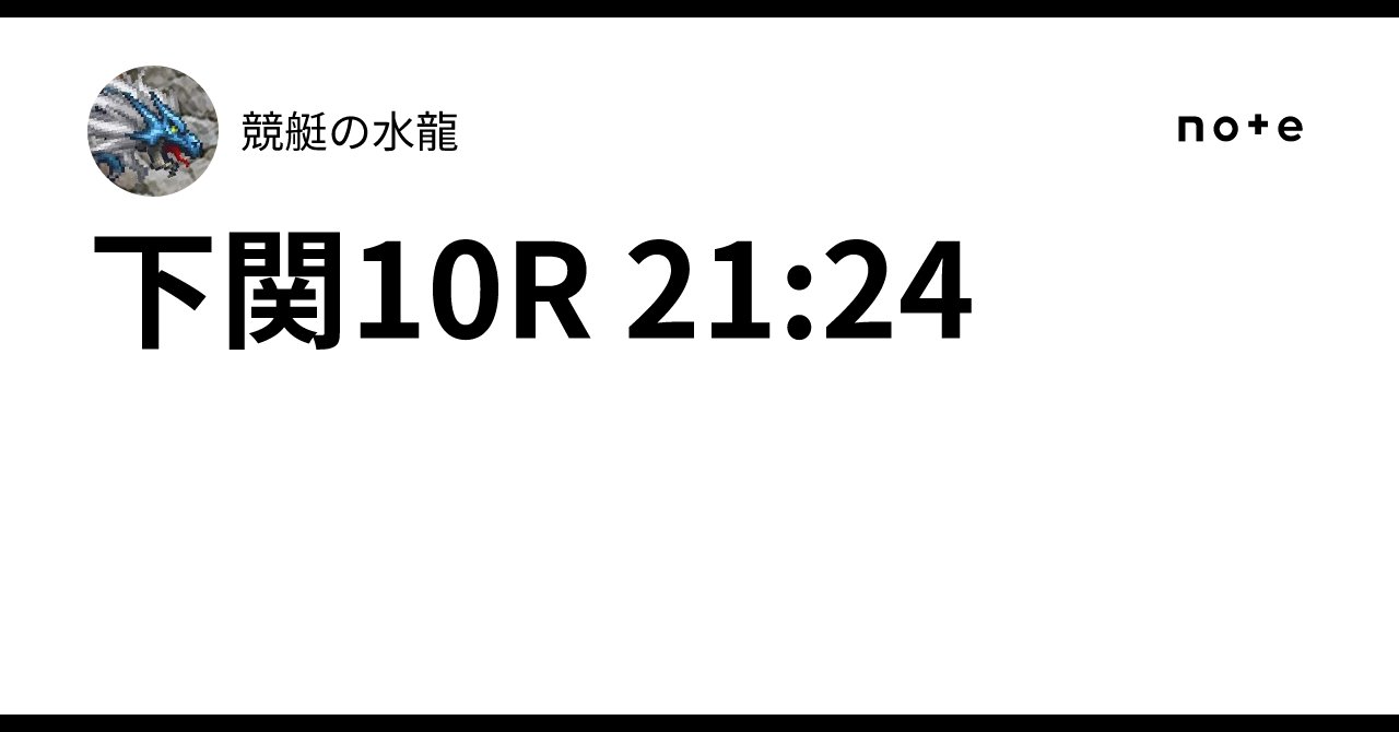 下関10R 21:24｜競艇の水龍