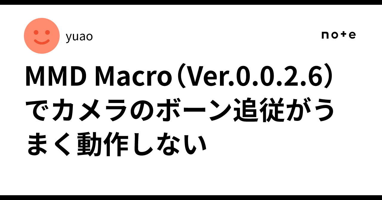 MMD Macro（Ver.0.0.2.6）でカメラのボーン追従がうまく動作しない｜yuao