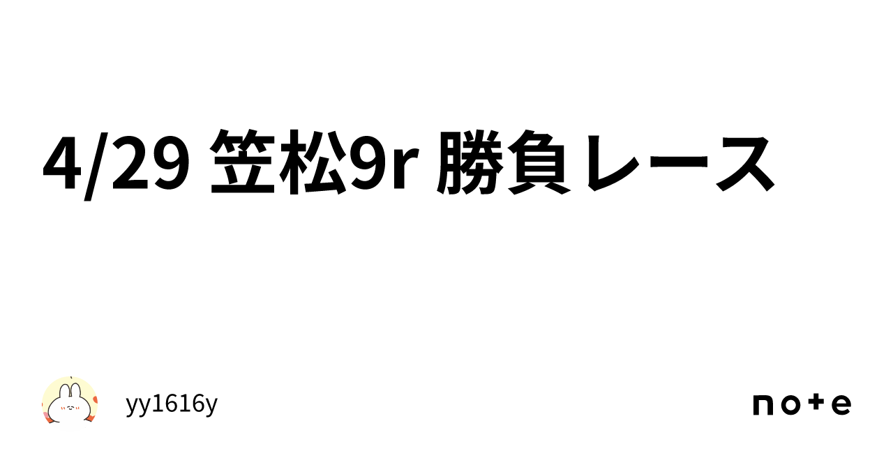 4/29 笠松9r 勝負レース☺️｜yy1616y