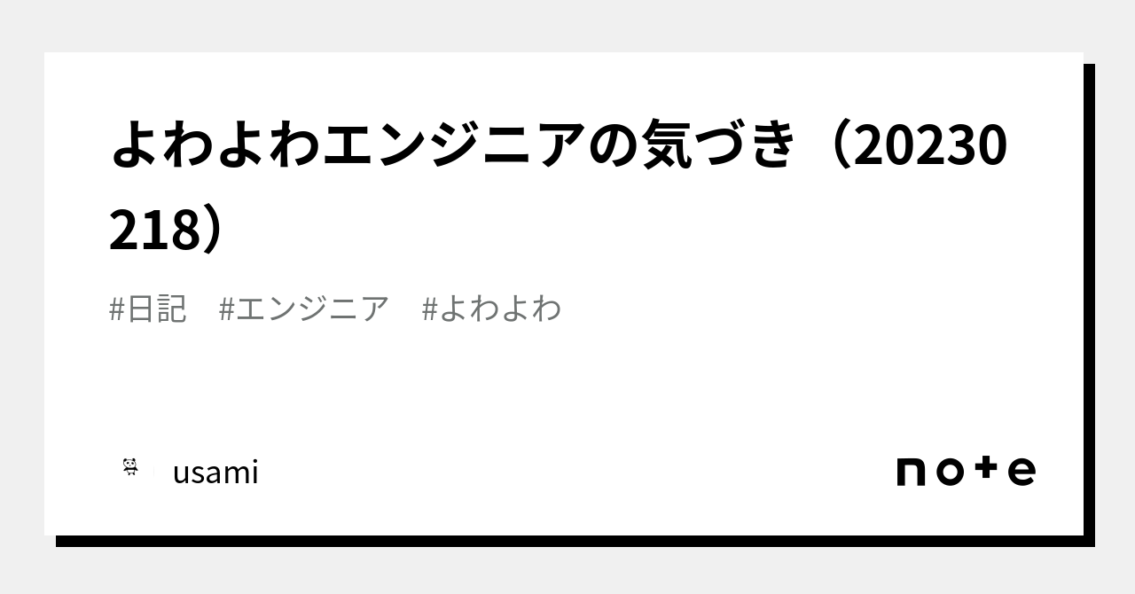 よわよわエンジニアの気づき（20230218）｜usami｜note