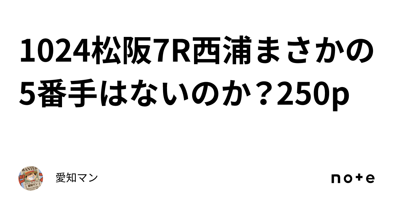1024松阪7R西浦まさかの5番手はないのか？250p｜愛知マン