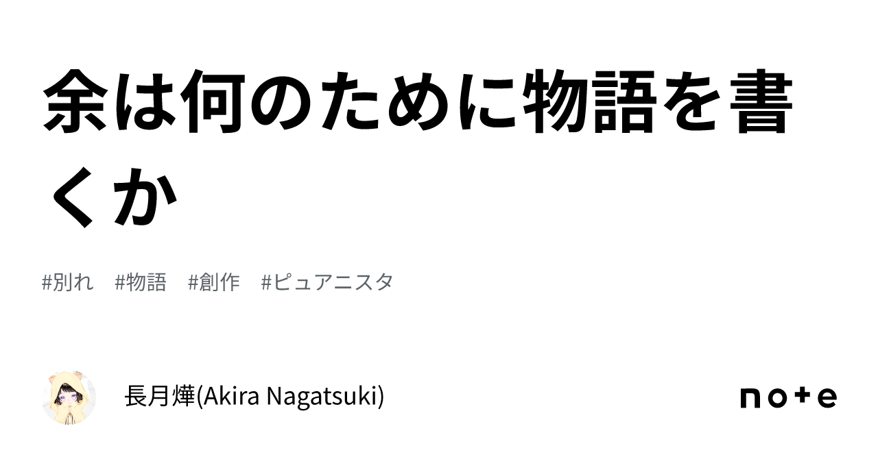 余は何のために物語を書くか｜長月燁(Akira Nagatsuki)
