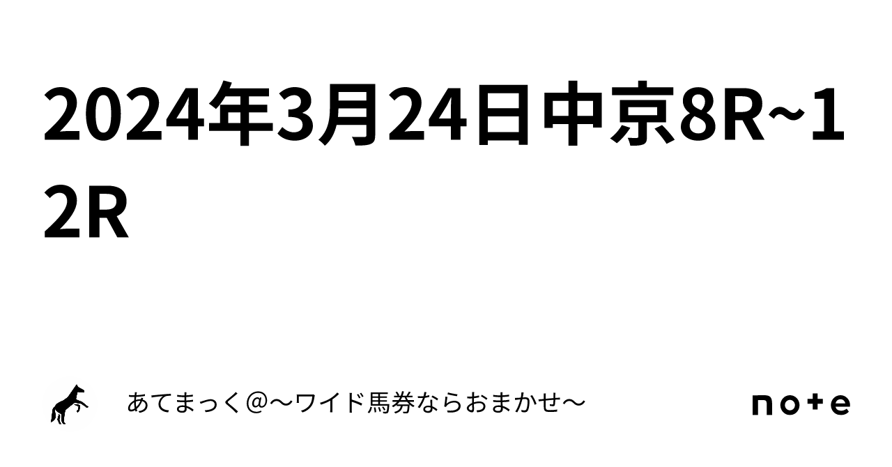 2024年3月24日中京8R~12R｜あてまっく＠〜ワイド馬券ならおまかせ〜