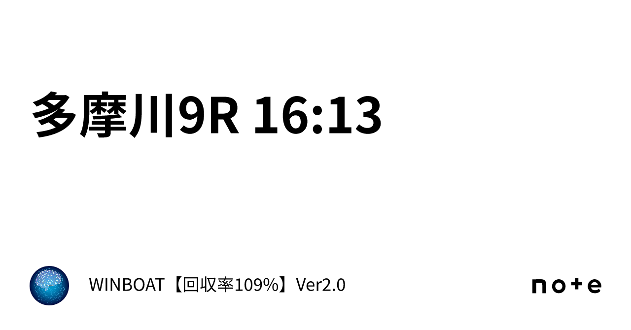 多摩川9R 16:13｜WINBOAT【回収率109%】Ver2.0