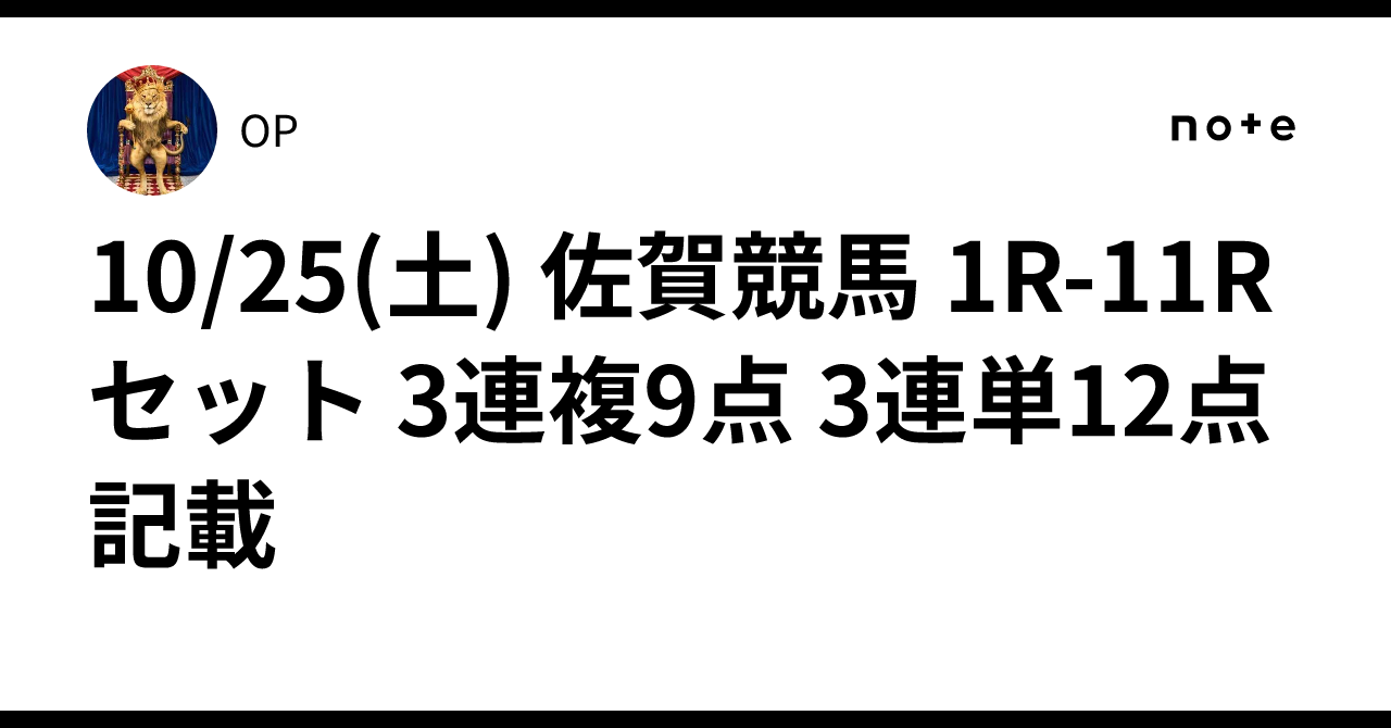 10/25(土) 佐賀競馬 1R-11Rセット 3連複9点 3連単12点記載｜OP