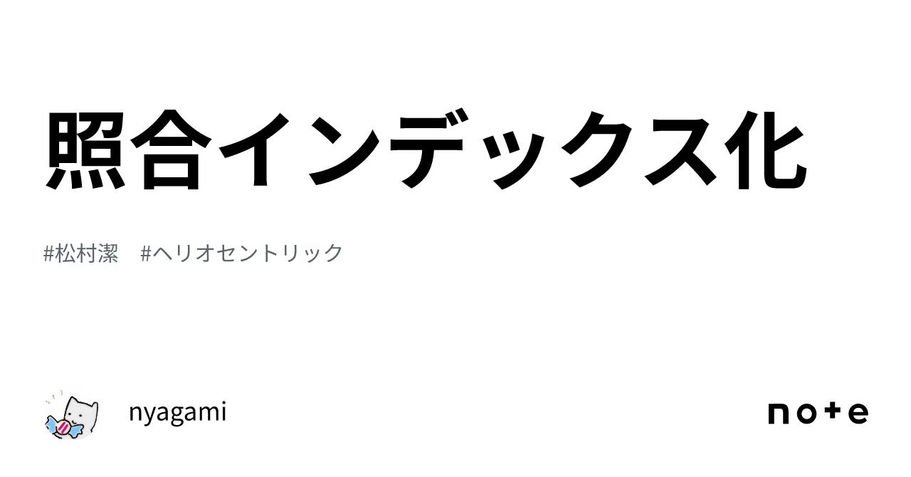 照合インデックス化｜nyagami