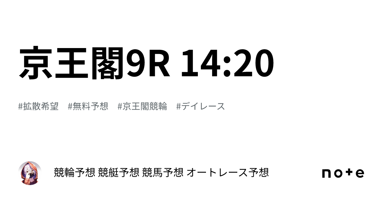 Ⓜ️🆓京王閣9R 14:20🈚️Ⓜ️｜競輪予想 競艇予想 競馬予想 オートレース予想