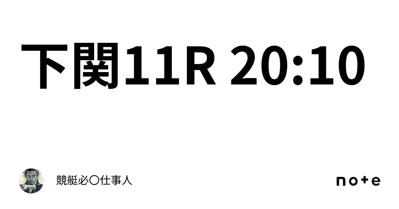 下関11R 20:10｜競艇必〇仕事人