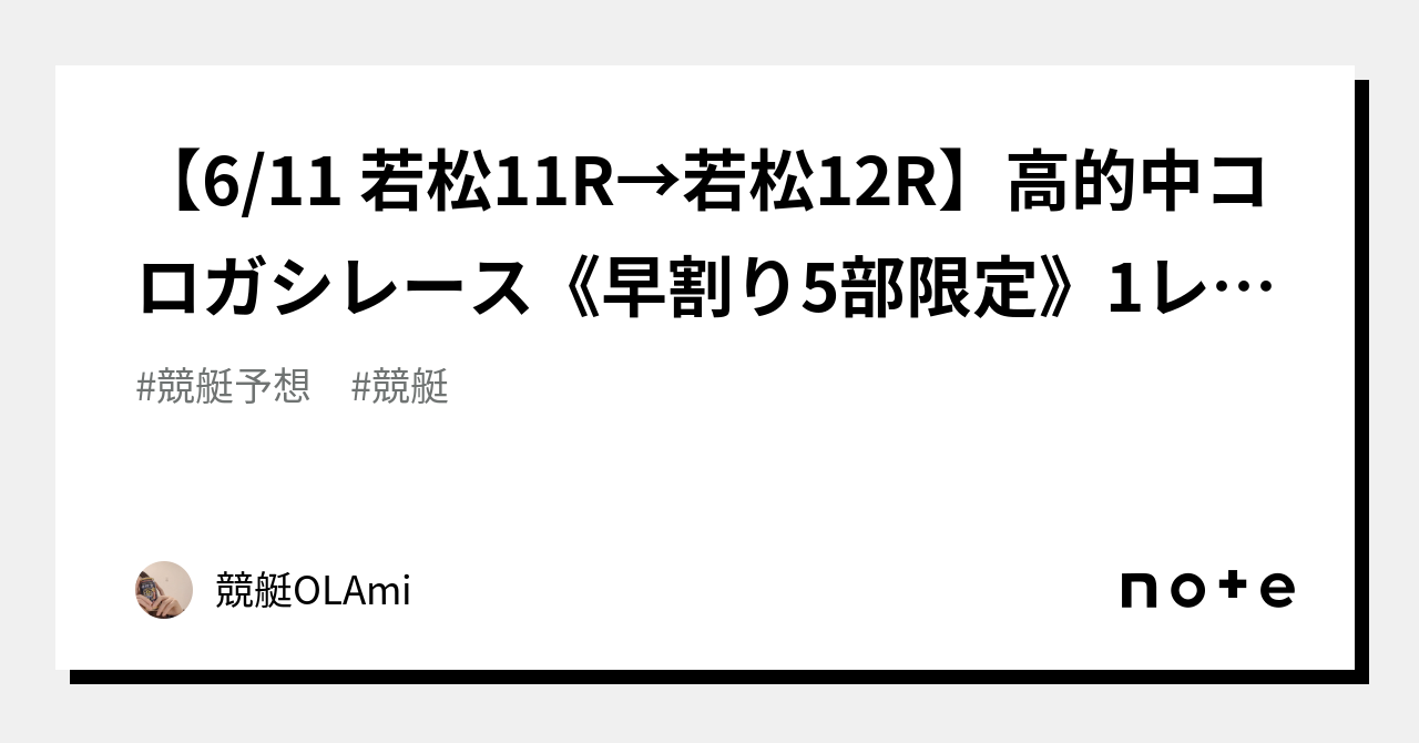 🚤【6/11 若松11R→若松12R】高的中🎯コロガシレース《早割り5部限定🌸》1レース目21:17〆 ｜競艇競輪OL🌸Ami