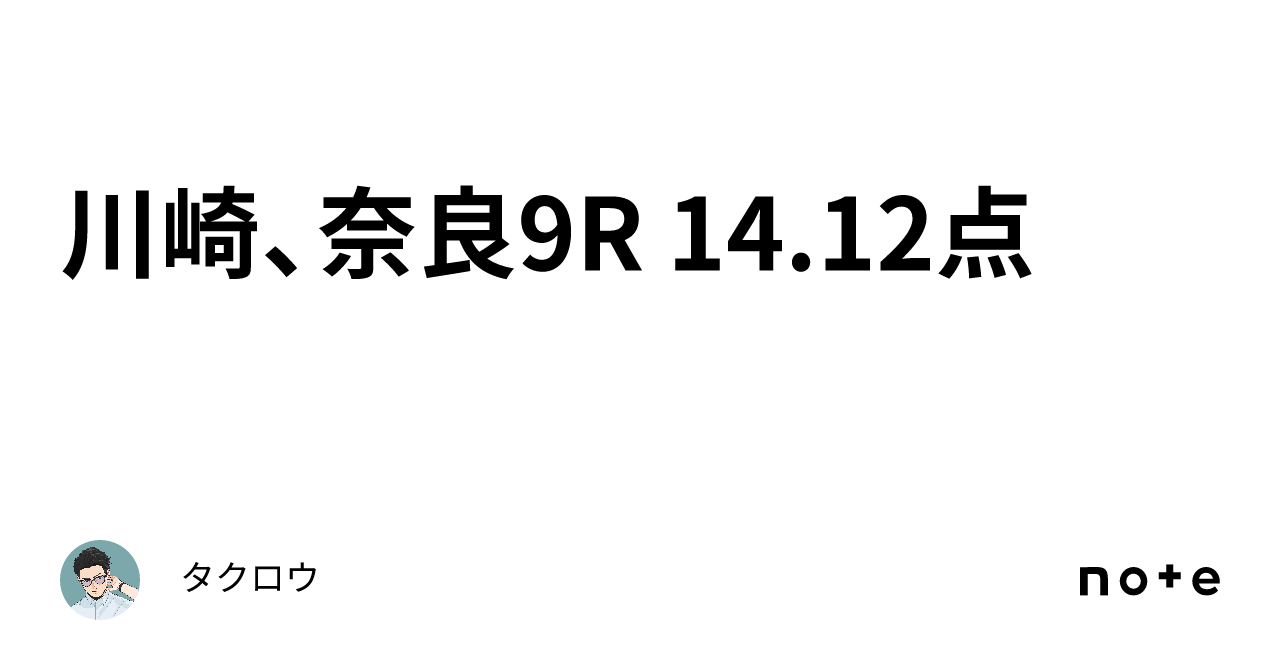 川崎、奈良9R 14.12点｜タクロウ