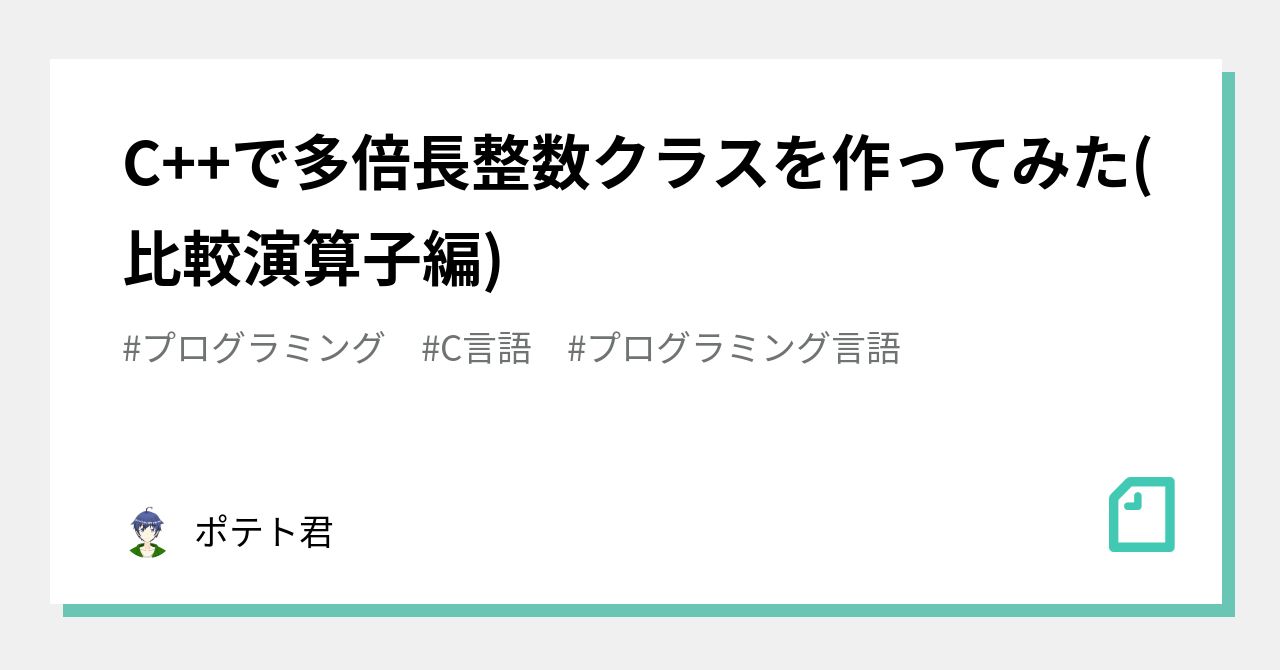 C++で多倍長整数クラスを作ってみた(比較演算子編)｜ポテト=ルシフェル