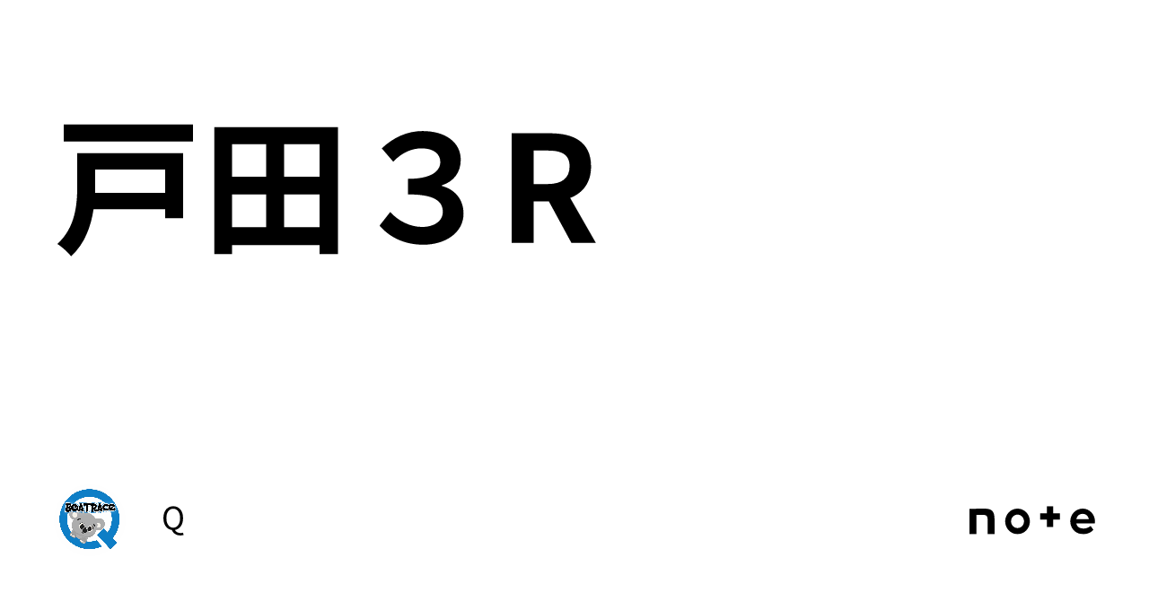 戸田3R｜Q
