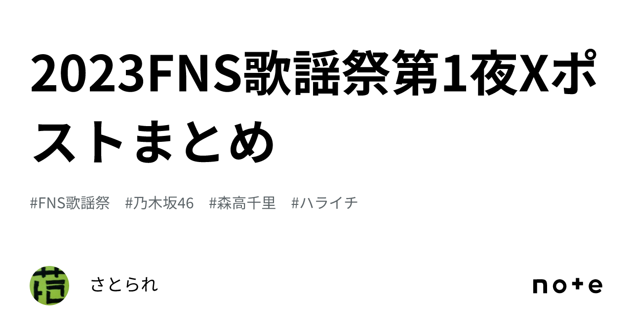 2023FNS歌謡祭第1夜Xポストまとめ｜さとられ