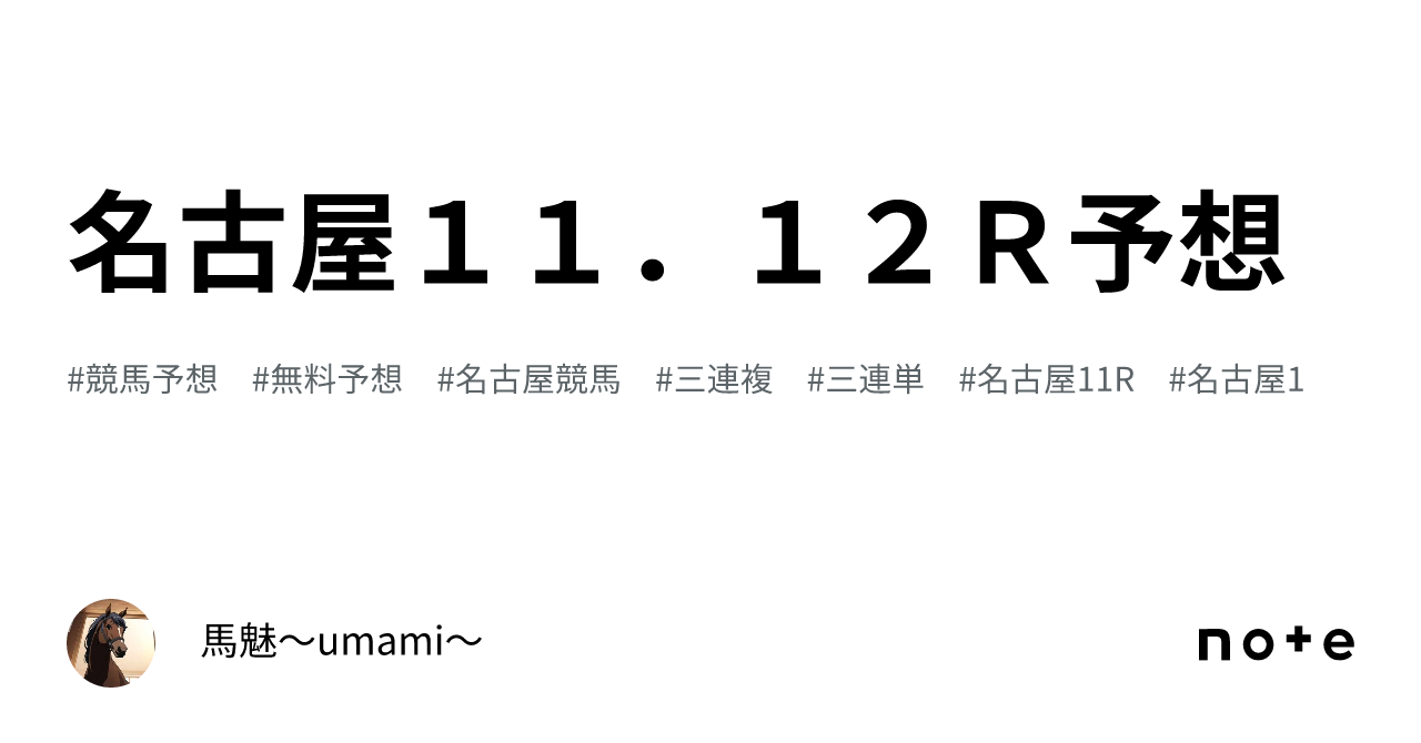 名古屋11．12R予想｜馬魅〜umami〜🧸