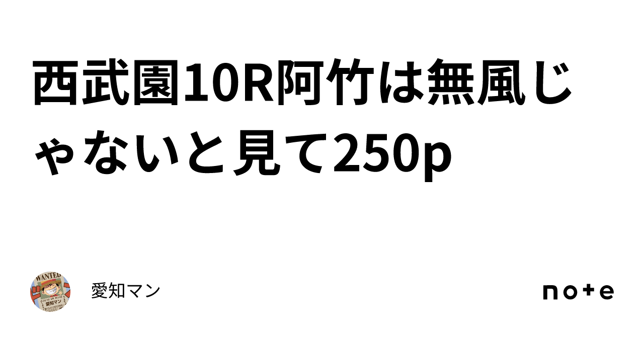 西武園10R阿竹は無風じゃないと見て250p｜愛知マン