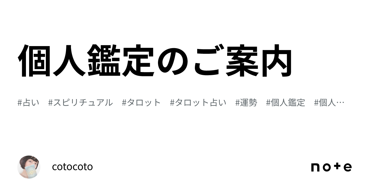 🌷個人鑑定のご案内🌷｜cotocoto