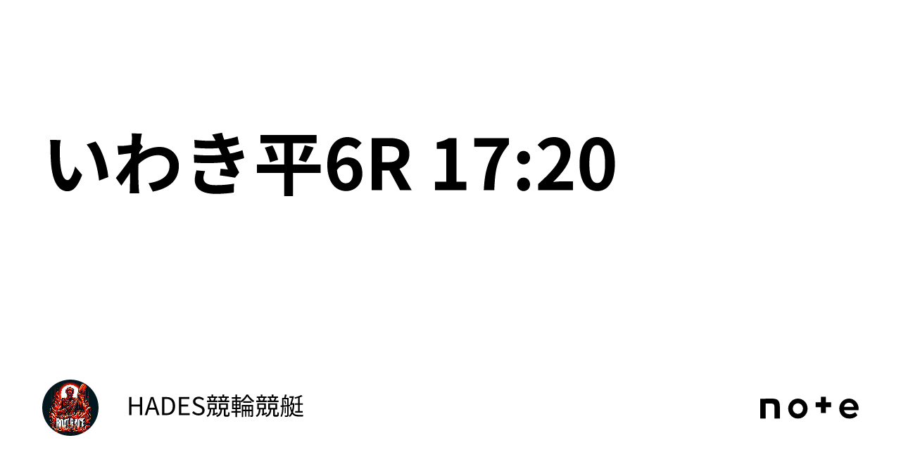 いわき平6R 17:20｜HADES競輪競艇