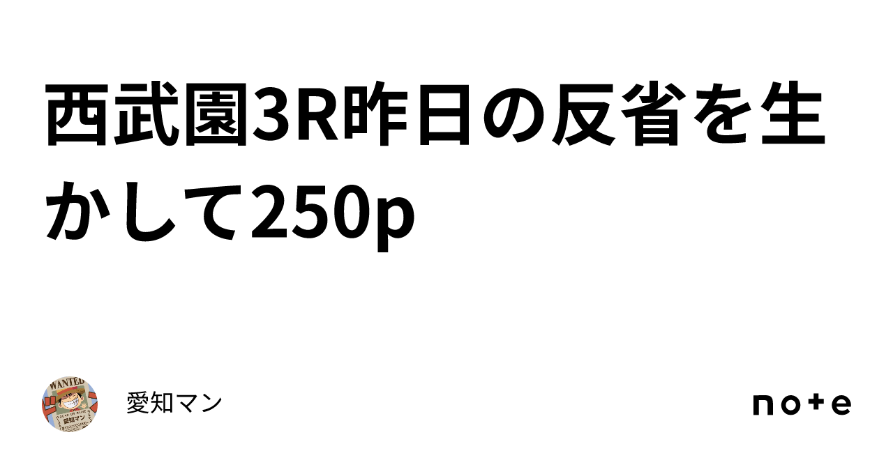 西武園3R昨日の反省を生かして250p｜愛知マン