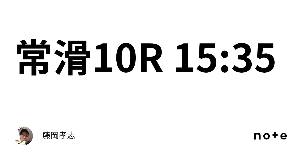 常滑10R 15:35｜藤岡孝志