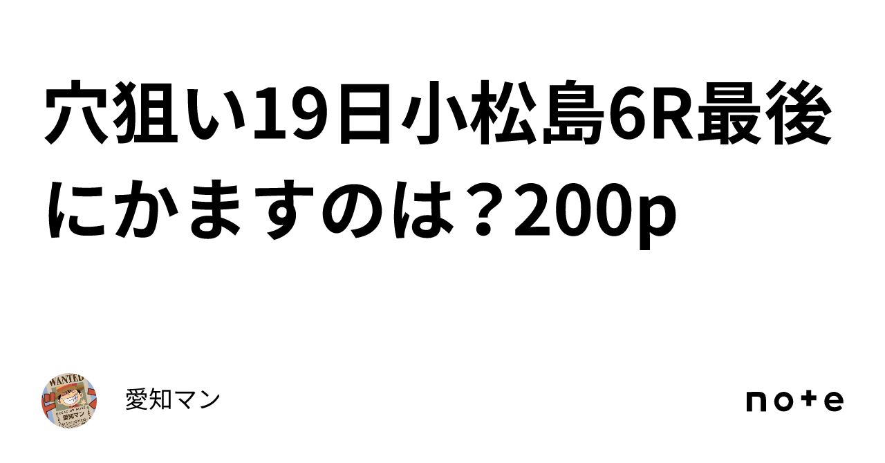 穴狙い🔥19日小松島6R最後にかますのは？200p｜愛知マン